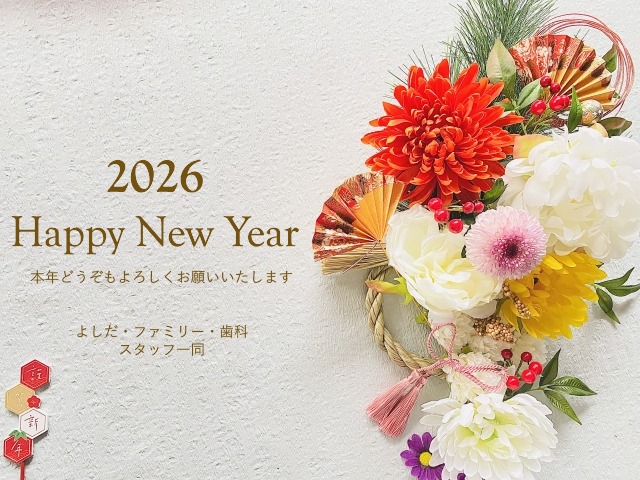 新年のご挨拶 - よしだ・ファミリー・歯科｜元住吉の歯医者なら、駅徒歩3分、土日も診療で通いやすい、よしだ・ファミリー・歯科